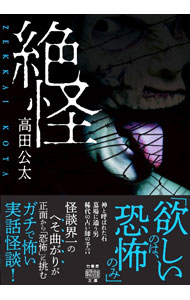 &nbsp;&nbsp;&nbsp; "絶怪 " の詳細 出版社: 竹書房 レーベル: 作者: 高田公太 カナ: ゼッカイ / タカダコウタ サイズ: 文庫 関連商品リンク : 高田公太 竹書房