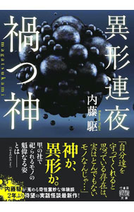 &nbsp;&nbsp;&nbsp; 異形連夜　禍つ神 文庫 の詳細 出版社: 竹書房 レーベル: 作者: 内藤駆 カナ: イギョウレンヤマガツカミ / ナイトウカケル サイズ: 文庫 ISBN: 4801936713 発売日: 2023/...