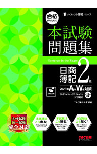 &nbsp;&nbsp;&nbsp; 合格するための本試験問題集日商簿記2級 2023年A秋W冬対策 単行本 の詳細 出版社: TAC株式会社出版事業部 レーベル: 作者: TAC出版 カナ: ゴウカクスルタメノホンシケンモンダイシュウニッ...