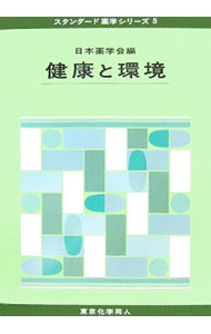 &nbsp;&nbsp;&nbsp; 健康と環境 単行本 の詳細 出版社: 東京化学同人 レーベル: スタンダード薬学シリーズ 作者: 日本薬学会 カナ: ケンコウトカンキョウ / ニホンヤクガクカイ サイズ: 単行本 ISBN: 4807...