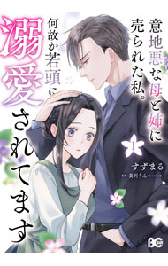 &nbsp;&nbsp;&nbsp; 意地悪な母と姉に売られた私。　何故か若頭に溺愛されてます 1 B6版 の詳細 出版社: KADOKAWA レーベル: B’s−LOG　COMICS 作者: すずまる カナ: イジワルナハハトアネニウラレ...