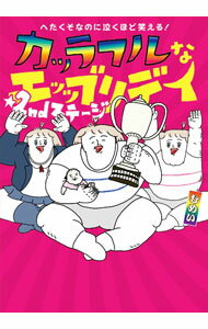 &nbsp;&nbsp;&nbsp; "へたくそなのに泣くほど笑える！　カッラフルなエッッブリデイ 2" の詳細 出版社: KADOKAWA レーベル: 作者: むめい カナ: ヘタクソナノニナクホドワラエルカッラフルナエッップリデイ / ...