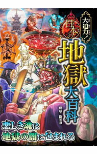 &nbsp;&nbsp;&nbsp; 大迫力！日本の地獄大百科 単行本 の詳細 出版社: 西東社 レーベル: 作者: 朝里樹【監修】 カナ: ダイハクリョクニホンノジゴクダイヒャッカ / アサザトイツキ サイズ: 単行本 ISBN: 978...