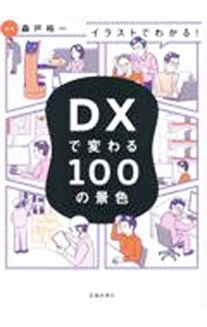 &nbsp;&nbsp;&nbsp; イラストでわかる！DXで変わる100の景色 単行本 の詳細 出版社: 池田書店 レーベル: 作者: 森戸裕一 カナ: イラストデワカルディーエックスデカワルヒャクノケシキ / モリトユウイチ サイズ: ...