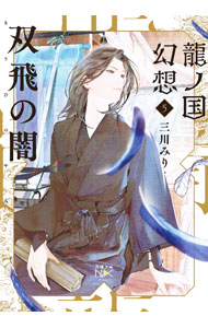 &nbsp;&nbsp;&nbsp; "龍ノ国幻想 5" の詳細 出版社: 新潮社 レーベル: 作者: 三川みり カナ: リュウノクニゲンソウ / ミカワミリ サイズ: 文庫 関連商品リンク : 三川みり 新潮社