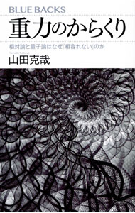 &nbsp;&nbsp;&nbsp; 重力のからくり 新書 の詳細 出版社: 講談社 レーベル: 作者: 山田克哉 カナ: ジュウリョクノカラクリ / ヤマダカツヤ サイズ: 新書 ISBN: 4065184622 発売日: 2023/08...