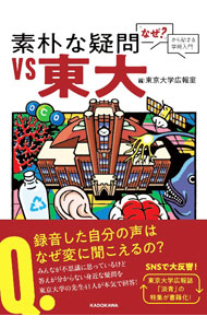 &nbsp;&nbsp;&nbsp; 素朴な疑問VS東大 単行本 の詳細 出版社: KADOKAWA レーベル: 作者: 東京大学 カナ: ソボクナギモンヴイエストウダイ / トウキョウダイガク サイズ: 単行本 ISBN: 4046063...