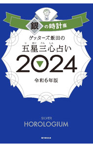&nbsp;&nbsp;&nbsp; ゲッターズ飯田の五星三心占い 2024−〔8〕 新書 の詳細 出版社: 朝日新聞出版 レーベル: 作者: ゲッターズ飯田 カナ: ゲッターズイイダノゴセイサンシンウラナイ / ゲッターズ　イイダ サイズ...
