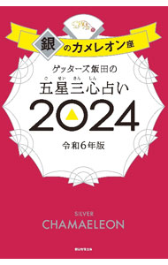 &nbsp;&nbsp;&nbsp; ゲッターズ飯田の五星三心占い 2024−〔10〕 新書 の詳細 出版社: 朝日新聞出版 レーベル: 作者: ゲッターズ飯田 カナ: ゲッターズイイダノゴセイサンシンウラナイ / ゲッターズ　イイダ サイ...