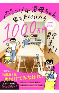 &nbsp;&nbsp;&nbsp; "ポンコツ4児母ちゃん、家を片付けたら1000万円貯まった！ " の詳細 出版社: KADOKAWA レーベル: 作者: なごみー カナ: ポンコツヨジカアチャンイエオカタズケタライッセンマンエンタマッ...