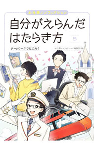 &nbsp;&nbsp;&nbsp; お仕事ノンフィクション自分がえらんだはたらき方 5 単行本 の詳細 出版社: 岩崎書店 レーベル: 作者: 岩崎書店 カナ: オシゴトノンフィクションジブンガエランダハタラキカタ / イワサキショテン ...