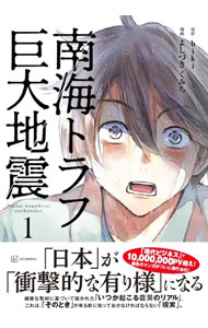 &nbsp;&nbsp;&nbsp; 南海トラフ巨大地震 1 単行本 の詳細 出版社: 講談社 レーベル: 作者: biki カナ: ナンカイトラフキョダイジシン / ビキ サイズ: 単行本 ISBN: 4065333334 発売日: 20...