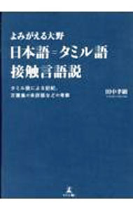 &nbsp;&nbsp;&nbsp; 日本語＝タミル語接触言語説 単行本 の詳細 出版社: 幻冬舎メディアコンサルティング レーベル: 作者: 田中孝顕 カナ: ニホンゴタミルゴセッショクゲンゴセツ / タナカタカアキ サイズ: 単行本 I...