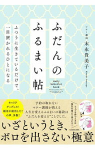 &nbsp;&nbsp;&nbsp; ふだんのふるまい帖 単行本 の詳細 出版社: KADOKAWA レーベル: 作者: 末永貴美子 カナ: フダンノフルマイチョウ / スエナガキミコ サイズ: 単行本 ISBN: 4046064912 発...