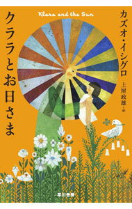 &nbsp;&nbsp;&nbsp; "クララとお日さま " の詳細 出版社: 早川書房 レーベル: ハヤカワepi文庫 作者: カズオ・イシグロ カナ: クララトオヒサマ / カズオイシグロ サイズ: 文庫 関連商品リンク : カズオ・イ...