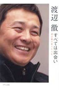 &nbsp;&nbsp;&nbsp; "すべては出会い　渡辺徹の愛され人生 " の詳細 出版社: きずな出版 レーベル: 作者: 渡辺徹 カナ: スベテハデアイワタナベトオルノアイサレジンセイ / ワタナベトオル サイズ: 単行本 関連商品...