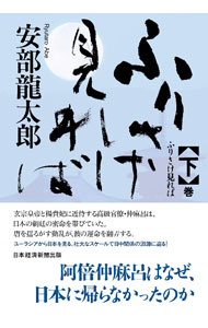 &nbsp;&nbsp;&nbsp; "ふりさけ見れば 下" の詳細 出版社: 日経BP日本経済新聞出版 レーベル: 作者: 安部龍太郎 カナ: フリサケミレバ / アベリュウタロウ サイズ: 単行本 関連商品リンク : 安部龍太郎 日経B...