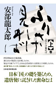 &nbsp;&nbsp;&nbsp; "ふりさけ見れば 上" の詳細 出版社: 日経BP日本経済新聞出版 レーベル: 作者: 安部龍太郎 カナ: フリサケミレバ / アベリュウタロウ サイズ: 単行本 関連商品リンク : 安部龍太郎 日経B...