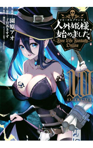 &nbsp;&nbsp;&nbsp; "人外姫様、始めました　−FREE　LIFE　FANTASY　ONLINE− 10" B6版 の詳細 出版社: 講談社 レーベル: シリウスKC 作者: 園原アオ カナ: ジンガイヒメサマハジメマシタフ...