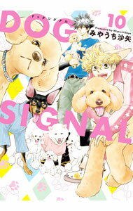 &nbsp;&nbsp;&nbsp; "DOG　SIGNAL 10" B6版 の詳細 出版社: KADOKAWA レーベル: BRIDGE　COMICS 作者: みやうち沙矢 カナ: ドッグシグナル / ミヤウチサヤ サイズ: B6版 IS...