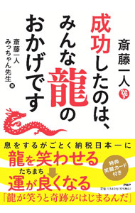 &nbsp;&nbsp;&nbsp; "斎藤一人成功したのは、みんな龍のおかげです " の詳細 出版社: PHP研究所 レーベル: 作者: 斎藤一人 カナ: サイトウヒトリセイコウシタノワミンナリュウノオカゲデス / サイトウヒトリ サイズ...