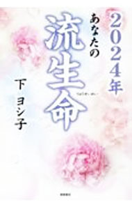 &nbsp;&nbsp;&nbsp; "あなたの流生命 2024年" の詳細 出版社: 徳間書店 レーベル: 作者: 下ヨシ子 カナ: アナタノリュウセイメイ / シモヨシコ サイズ: 単行本 関連商品リンク : 下ヨシ子 徳間書店