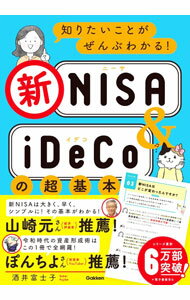 &nbsp;&nbsp;&nbsp; "知りたいことがぜんぶわかる！新NISA　＆　iDeCoの超基本 " の詳細 出版社: Gakken レーベル: 作者: 酒井富士子 カナ: シリタイコトガゼンブワカルシンニーサアンドイデコノチョウキホ...