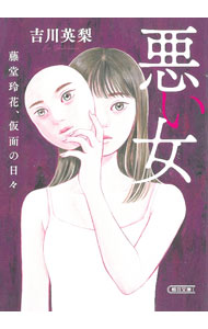 &nbsp;&nbsp;&nbsp; "悪い女 " の詳細 出版社: 朝日新聞出版 レーベル: 作者: 吉川英梨 カナ: ワルイオンナ / ヨシカワエリ サイズ: 文庫 関連商品リンク : 吉川英梨 朝日新聞出版