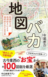 &nbsp;&nbsp;&nbsp; "地図バカ " の詳細 出版社: 中央公論新社 レーベル: 作者: 今尾恵介 カナ: チズバカ / イマオケイスケ サイズ: 新書 関連商品リンク : 今尾恵介 中央公論新社