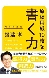 &nbsp;&nbsp;&nbsp; "原稿用紙10枚を書く力 " の詳細 出版社: 大和書房 レーベル: 作者: 斎藤孝 カナ: ゲンコウヨウシジュウマイオカクチカラ / サイトウタカシ サイズ: 文庫 関連商品リンク : 斎藤孝 大和書房