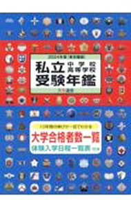 &nbsp;&nbsp;&nbsp; "私立中学校・高等学校受験年鑑　東京圏版　2024年度 " の詳細 出版社: 大学通信 レーベル: 作者: 大学通信 カナ: シリツチュウガッコウコウトウガッコウジュケンネンカントウキョウケンバン202...