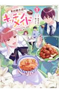 &nbsp;&nbsp;&nbsp; "期間限定、第四騎士団のキッチンメイド−結婚したくないので就職しました−＠COMIC 1" B6版 の詳細 出版社: TOブックス レーベル: コロナ・コミックス 作者: あまよかん カナ: キカンゲン...