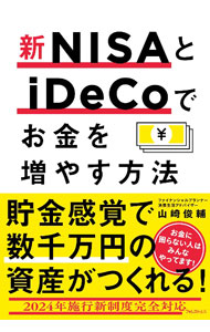 &nbsp;&nbsp;&nbsp; "新NISAとiDeCoでお金を増やす方法 " の詳細 出版社: フォレスト出版 レーベル: 作者: 山崎俊輔 カナ: シンニーサトイデコデオカネヲフヤスホウホウ / ヤマサキシュンスケ サイズ: 単行...