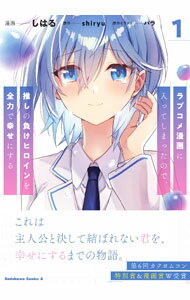 &nbsp;&nbsp;&nbsp; "ラブコメ漫画に入ってしまったので、推しの負けヒロインを全力で幸せにする 1" B6版 の詳細 出版社: KADOKAWA レーベル: 角川コミックスエース 作者: バラ カナ: ラブコメマンガニハイッ...