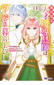 &nbsp;&nbsp;&nbsp; "無自覚な天才魔導具師はのんびり暮らしたい 1" B6版 の詳細 出版社: 双葉社 レーベル: モンスターコミックスf 作者: 朝岡とわ カナ: ムジカクナテンサイマドウグシハノンビリクラシタイ / ア...