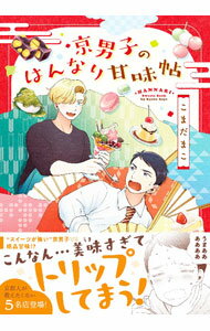 &nbsp;&nbsp;&nbsp; "京男子のはんなり甘味帖 " B6版 の詳細 出版社: 双葉社 レーベル: アクションコミックス 作者: こまだまこ カナ: キョウダンシノハンナリカンミチョウ / コマダマコ サイズ: B6版 ISB...