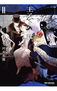 &nbsp;&nbsp;&nbsp; "王子と乞食 2" B6版 の詳細 出版社: リブレ出版 レーベル: ビーボーイコミックス 作者: 河井英槻 カナ: オウジトコジキ / カワイエイキ / BL サイズ: B6版 ISBN: 97847...