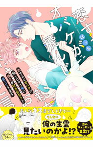 &nbsp;&nbsp;&nbsp; "恋するとオバケが飛んじゃう俺に親友が付き合おうと言ってきます " B6版 の詳細 出版社: イースト・プレス レーベル: Splushコミックス 作者: ぽっち カナ: コイスルトオバケガトンジャウオ...