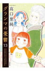 &nbsp;&nbsp;&nbsp; "グランマの憂鬱 13" B6版 の詳細 出版社: 双葉社 レーベル: ジュールコミックス 作者: 高口里純 カナ: グランマノユウウツ / タカグチサトスミ サイズ: B6版 ISBN: 978457...