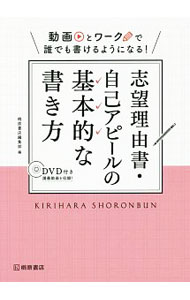 &nbsp;&nbsp;&nbsp; "【DVD付】動画とワークで誰でも書けるようになる！　志望理由書・自己アピールの基本的な書き方 " の詳細 出版社: 桐原書店 レーベル: 作者: 桐原書店編集部【編】 カナ: ドウガトワークデダレデモ...