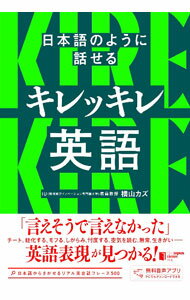 &nbsp;&nbsp;&nbsp; "日本語のように話せるキレッキレ英語 " の詳細 出版社: ジャパンタイムズ出版 レーベル: 作者: 横山カズ カナ: ニホンゴノヨウニハナセルキレッキレエイゴ / ヨコヤマカズ サイズ: 単行本 関連...