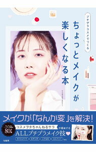 &nbsp;&nbsp;&nbsp; "プチプラコスメでつくるちょっとメイクが楽しくなる本 " の詳細 出版社: 宝島社 レーベル: 作者: コスメヲタちゃんねるサラ カナ: プチプラコスメデツクルチョットメイクガタノシクナルホン / コス...