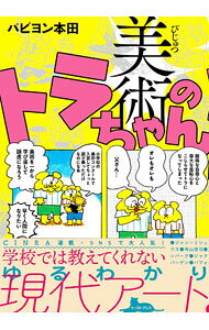 &nbsp;&nbsp;&nbsp; "美術のトラちゃん " の詳細 出版社: イースト・プレス レーベル: 作者: パピヨン本田 カナ: ビジュツノトラチャン / パピヨン　ホンダ サイズ: 単行本 関連商品リンク : パピヨン本田 イー...