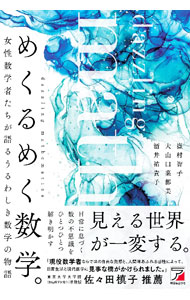 &nbsp;&nbsp;&nbsp; "めくるめく数学。 " の詳細 出版社: 明日香出版社 レーベル: 作者: 嶽村智子 カナ: メクルメクスウガク / タケムラトモコ サイズ: 単行本 関連商品リンク : 嶽村智子 明日香出版社