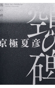 &nbsp;&nbsp;&nbsp; "【ヌエ】の碑 " の詳細 出版社: 講談社 レーベル: 作者: 京極夏彦 カナ: ヌエノイシブミ / キョウゴクナツヒコ サイズ: 単行本 関連商品リンク : 京極夏彦 講談社