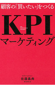 &nbsp;&nbsp;&nbsp; "顧客の「買いたい」をつくるKPIマーケティング " の詳細 出版社: 朝日新聞出版 レーベル: 作者: 佐藤義典 カナ: コキャクノカイタイオツクルケーピーアイマーケティング / サトウヨシノリ サイ...