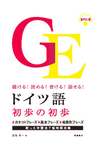 &nbsp;&nbsp;&nbsp; "聴ける！読める！書ける！話せる！　ドイツ語　初歩の初歩　音声DL版 " の詳細 出版社: 高橋書店 レーベル: 作者: 宮坂英一 カナ: キケルヨメルカケルハナセルドイツゴショホノショホオンセイディー...