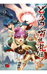 &nbsp;&nbsp;&nbsp; "どろろと百鬼丸伝 9" B6版 の詳細 出版社: 秋田書店 レーベル: チャンピオンREDコミックス 作者: 士貴智志 カナ: ドロロトヒャッキマルデン / シキサトシ サイズ: B6版 ISBN: ...