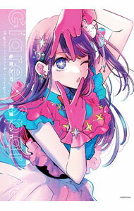 &nbsp;&nbsp;&nbsp; "【推しの子】1stイラスト集　Glare　×　Sparkle " の詳細 出版社: 集英社 レーベル: 作者: 赤坂アカ／横槍メンゴ カナ: オシノコファーストイラストシュウグレアスパークル / アカ...