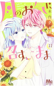 &nbsp;&nbsp;&nbsp; "月のお気に召すまま 11" 新書版 の詳細 出版社: 集英社 レーベル: マーガレットコミックス 作者: 木内ラムネ カナ: ツキノオキニメスママ / キウチラムネ サイズ: 新書版 ISBN: 97...